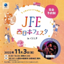 【11/3】『JFE西日本フェスタinくらしき』には公共交通機関をご利用ください | イベント情報 | 水島臨海鉄道株式会社